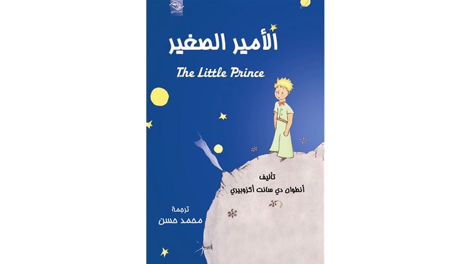مراجعة لرواية “الأمير الصغير” للكاتب أنطوان دو سانت إكزوبيري - Misaha