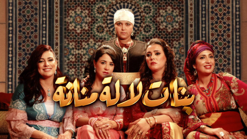 بنات لالة منانة: أيقونة الدراما المغربية - Misaha